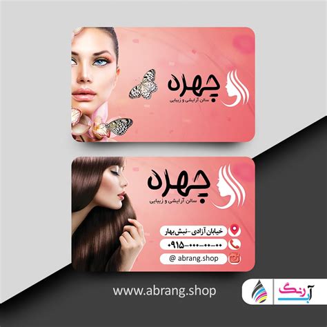 طرح کارت ویزیت سالن زیبایی بانوان لایه باز کد3 آبرنگ دات شاپ