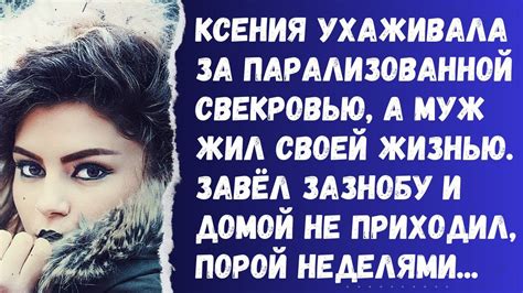 Она ухаживала за парализованной свекровью а муж завёл себе зазнобу Жизненная история Youtube