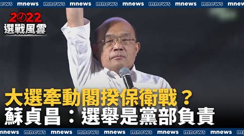 大選牽動閣揆保衛戰？ 蘇貞昌：選舉是黨部負責｜鏡新聞 Youtube