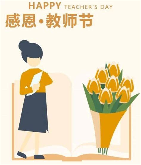 教师节丨桃李花开感恩有你 建议