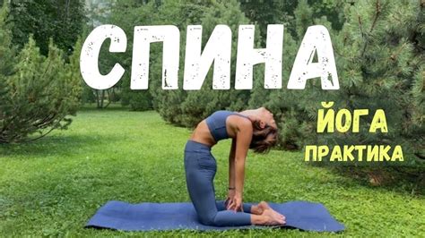 Йога на спину Здоровая спина КРАСИВАЯ ОСАНКА Youtube