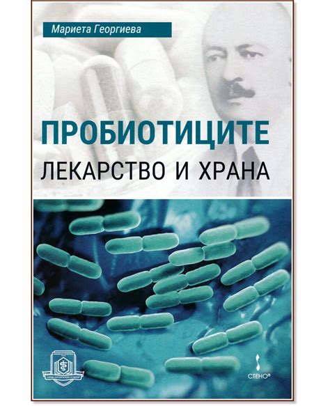 Пробиотиците лекарство и храна книга Store Bg