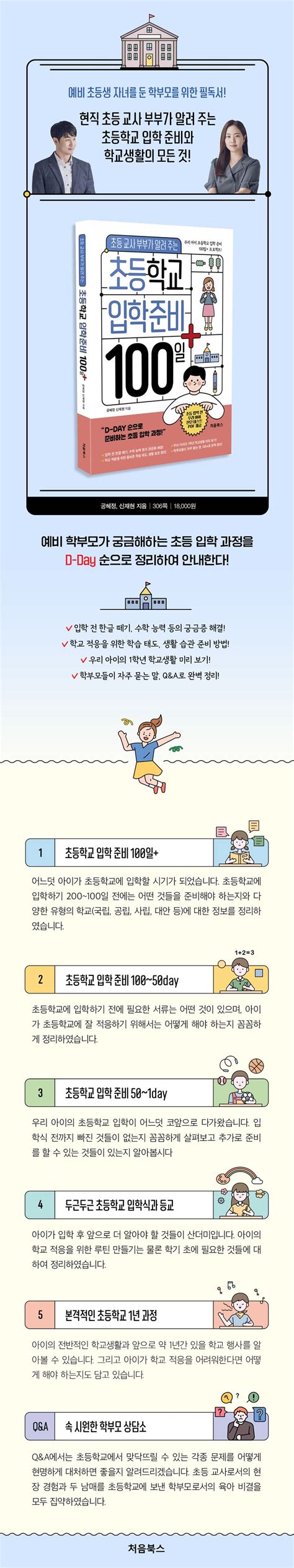 초등학교 입학 준비 100일 공혜정 교보문고
