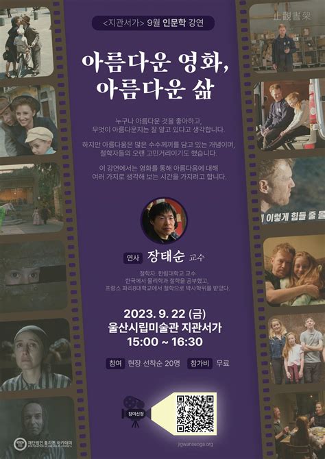 지관서가 9월 인문학 강연 아름다운 영화 아름다운 삶 재단법인 플라톤 아카데미