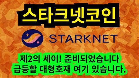 스타크넷코인전망스타크넷코인분석스타크넷코인정보 스타크넷 코인 제2의 세이 준비되었습니다 급등할 대형호재 여기 있습니다 Youtube