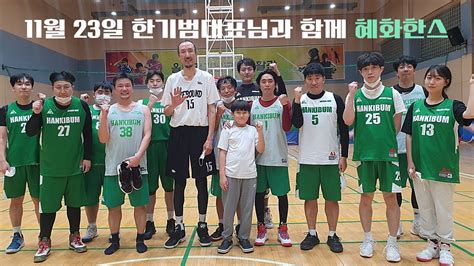 2022년 11월 23일 2라운드 1쿼터 한기범대표님과 함께한 혜화한스 농구클럽 한기범 한기범농구교실 한기범농구교실성인농구클럽 Hankibumbasketball