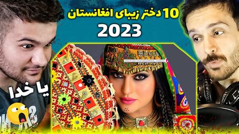 زیباترین زنان افغانستان دختران شایسته و برتر سال 2023 Youtube