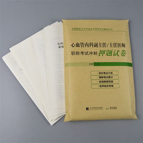 正版2024年副高心血管内科学副主任医师高级职称考试冲刺押题试卷心内科正高主任同步心血管内科学高级教程教材书历年真题库习题集 虎窝淘