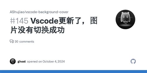 Vscode更新了图片没有切换成功 Issue AShujiao vscode background cover GitHub