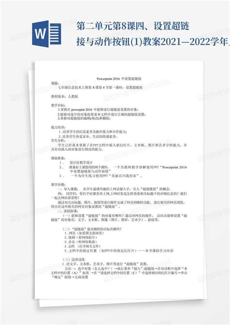 第二单元第8课四、设置超链接与动作按钮1教案2021—2022学年人教word模板下载编号qvedengz熊猫办公