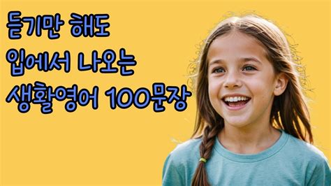 영어 초보도 바로 말할 수 있는 초간단 생활영어 100문장 Youtube