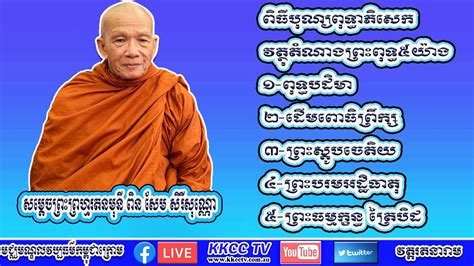 សម្តេចព្រះព្រហ្មរតនមុនី ពិន សែម សិរីសុណ្ណោ Youtube