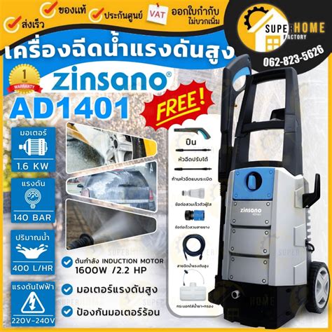 ปั๊มฉีดน้ำแรงดันสูงzinsano ถูกที่สุด พร้อมโปรโมชั่น ต ค 2024 Biggoเช็คราคาง่ายๆ