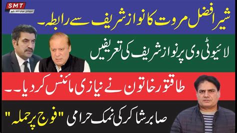 شیر افضل مروت کا نوازشریف سے رابطہ Youtube