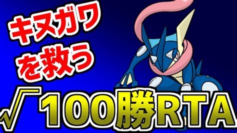 100勝rta2週目をしてるキヌガワさんを応援する√100勝rta【ポケモン剣盾】 Youtube