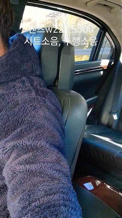 시트소음 주행소음 벤츠w221 S500시트소음 입고수리 Youtube