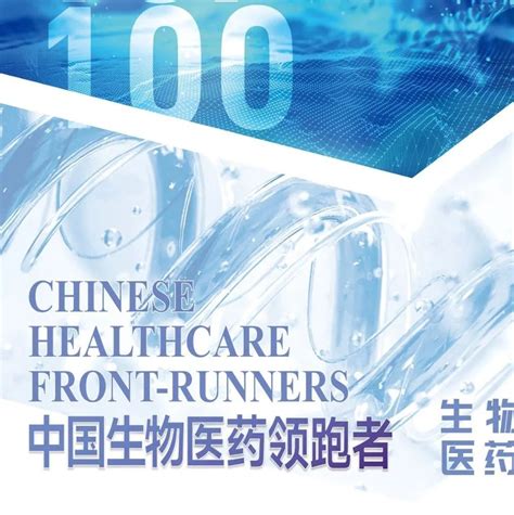 聚焦成长 探索价值 2023中国生物医药领跑者100发布 药时代DrugTimes