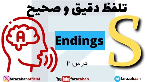 تلفظ S در انگلیسی آموزش فونتیک انگلیسی و قواعد تلفظ زبان انگلیسی درس دوم Youtube