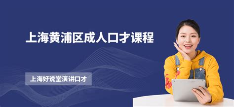 上海黄浦区成人口才课程 勤学培训网