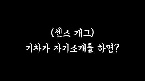 아재개그 기차가 자기소개를 하면 세글자 Youtube