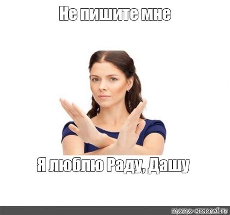 Мем Не пишите мне Я люблю Раду Дашу Все шаблоны Meme