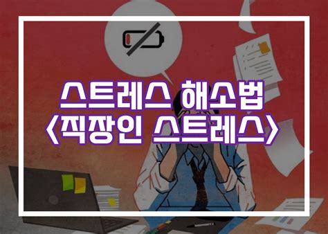 스트레스 해소법 시험 스트레스 직장 스트레스 관리방법