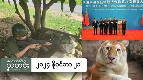 နေ့လယ်ခင်းသတင်း ၂၀၂၄ နိုဝင်ဘာ ၂၁ ရက် Youtube