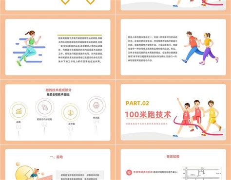 红黄色色卡通风格短距离跑步PPT说课PPT初中体育课件短距离初中体育课件短距离跑步 包站长