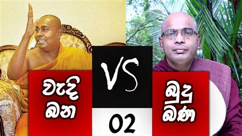 වැදි බනට බුදු බණෙන් පිළිතුරු 02 නිරෝධ සමාපත්තිය Youtube