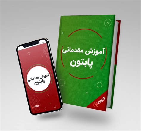 دانلود کتاب رایگان آموزش مقدماتی پایتون پروژه چ یاب، کاربردی یاد