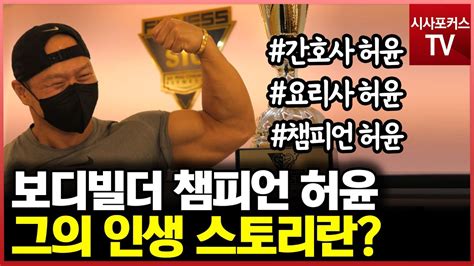 동양인 최초 보디빌더 세계 챔피언 허윤의 인생 스토리 안영화의 찐찐 Youtube