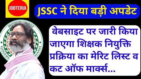शकषक नयकत परकरय क मरट लसट व कट ऑफ मरकस दन म जर हग JSSC न जर