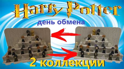 день обмена в ленте акция гарри поттер 2 коллекции золотой гарри поттер обман или нет Youtube