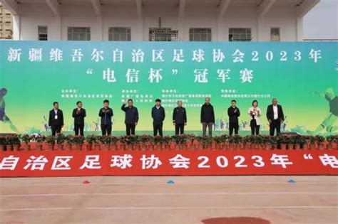新疆维吾尔自治区足球协会2023年“电信杯”冠军赛百度百科