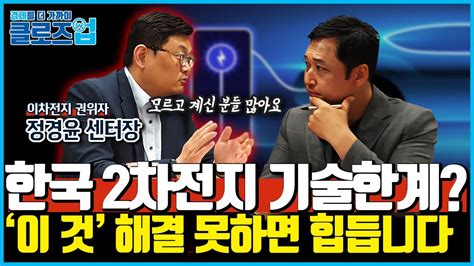 우리나라 2차전지 기술력 1등이 아니다 클로즈업 정경윤 2편 Youtube