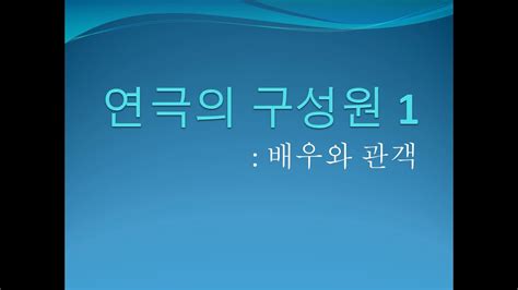 Ebs클래스 연극의 이해 10 연극의 구성원 배우와 연기 그리고 관객 Youtube