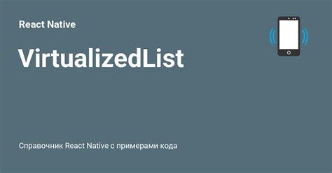 Virtualizedlist ⚡️ React Native с примерами кода