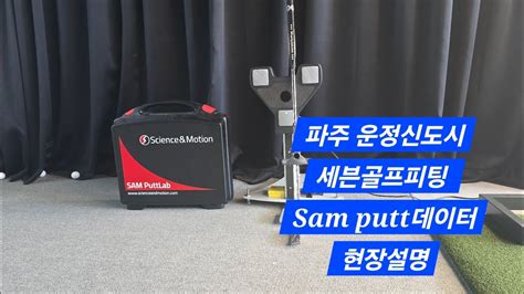 퍼터 피팅을 위한 퍼팅분석 시스템 Sam Putt 시작하기 퍼팅분석골프피팅 골프레슨puttingsamputt샘펏운정