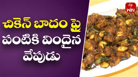 How To Make Chicken Badam Fry Chicken Almond Fry Recipe Amma Chethi