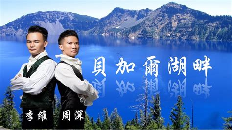 Lake Baikal Zhou Shen Will Lee Youtube