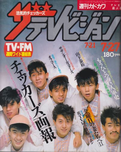 週刊ザテレビジョン 1984年7月27日号 No 30 [雑誌] カルチャーステーション