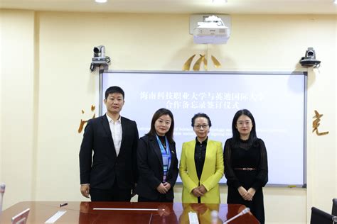 海南科技职业大学国际交流处