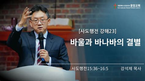 2024년 9월 8일 사도행전 강해23[바울과 바나바의 결별] 사도행전15 36~16 5 Youtube