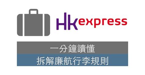 【廉航】拆解香港快運 Hk Express 行李規則 Flyasia