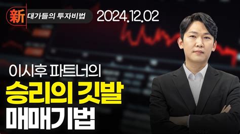 대동기어 한미글로벌 희림 제이씨현시스템 파이버프로 휴니드 新대가들의투자비법 이시후 단기 주도주 매매법 20241202 Youtube