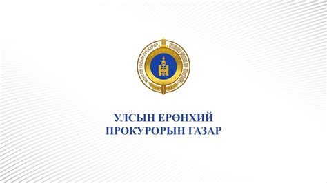 УЕПГ ын Олон нийттэй харилцах алба Prosecutor Mn • Instagram Photos And Videos
