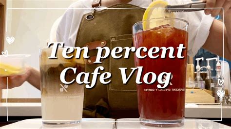 Cafe Vlog 09 💕인기 급상승 중인 텐퍼센트☕️ 매장은 만석🍀 텐퍼센트 커피 카페 브이로그 Cafe Asmr 음료제조 No Bgm Youtube