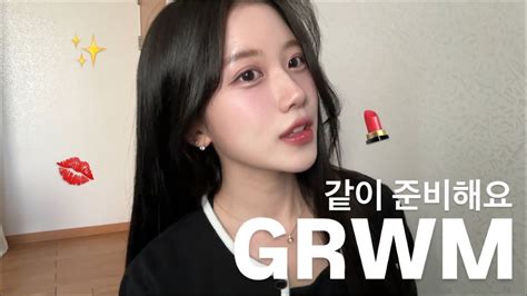 눈 달라진거 맞아욥 깔깔😆 외출준비 같이해요 Grwm💋 Youtube
