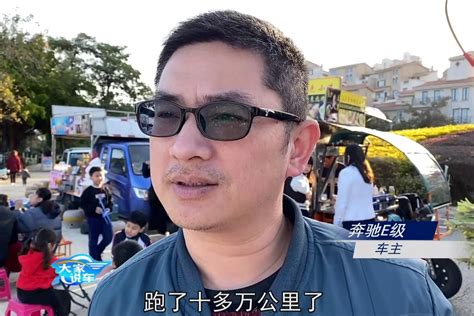 大家说车：一位开了十多万公里奔驰e级车主采访凤凰网视频凤凰网