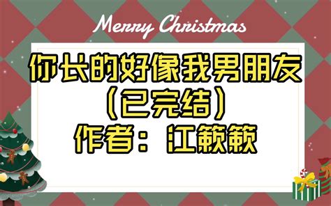 【推文】你长的好像我男朋友（已完结）作者 江簌簌 哔哩哔哩